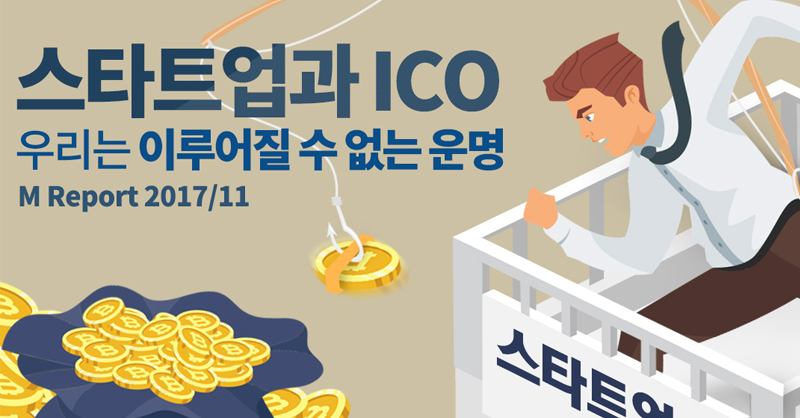 [모비인사이드] M report 11월호, 스타트업과 ICO 우리는 이루어질 수 없는 운명